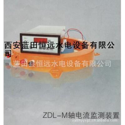 ZDL-M轴电流监测保护装恒远水电站