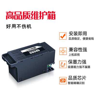 E-C9345喷墨打印机维护箱兼容芯片废墨仓C12C934591废墨收集器
