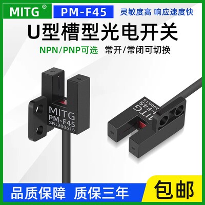 PM-F45原点槽型限位光电开关U形感应开关传感器设备限位器NPN/PNP