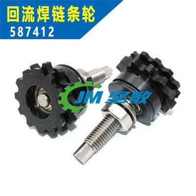 适用Heller回流焊链条齿轮 回流焊炉进出口运输链条导向轮 587412