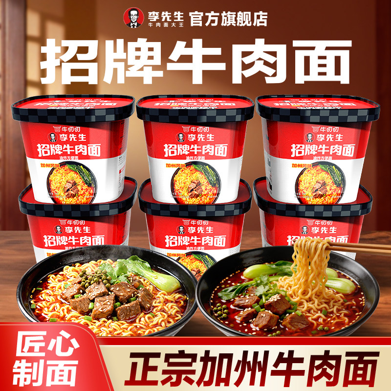 李先生招牌牛肉面6桶装宿舍夜宵免煮速食方便面杯面即食泡面拉面