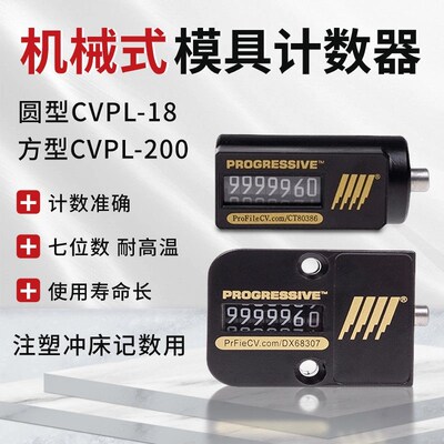 模具计数器 机械式7位数耐高温注塑冲床记数用CVPL-200方形圆形