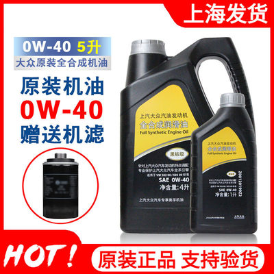 上汽福斯原装厂机油0W-40