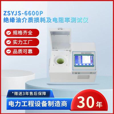电力ZSYJS-6600P绝缘油介质损耗及电阻率测试仪油介损测试仪