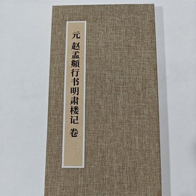 赵孟頫行书明肃楼记 手工经折装 高清复制毛笔字帖临摹