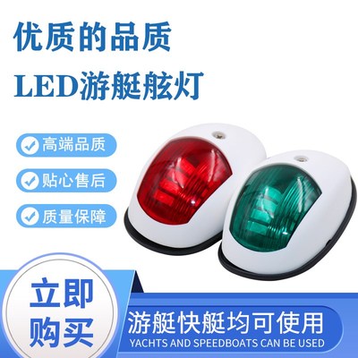 船用左右舷灯LED12v24v 游艇舷灯小艇用航行灯航道灯舷边灯信号灯