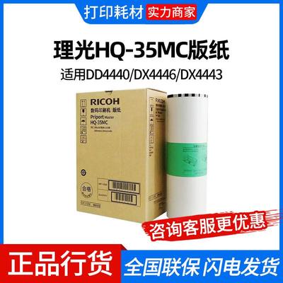 理光HQ-35MC版纸(893744)280*110*2卷 适用DD4440/DX4446/DX4443