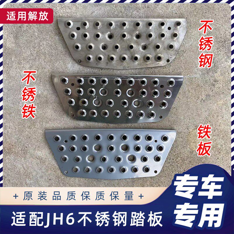 适用解放JH6不锈钢脚踏板青岛jh6平地板驾驶室上车一级踏板配件