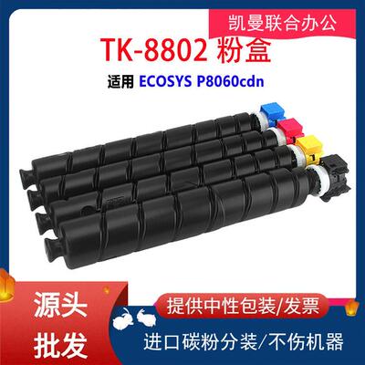 适用京瓷TK-8802粉盒Kyocera Ecosys P8060cdn复印机硒鼓TK8803