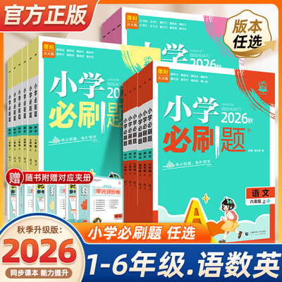 小学必刷题一二三四五六年级