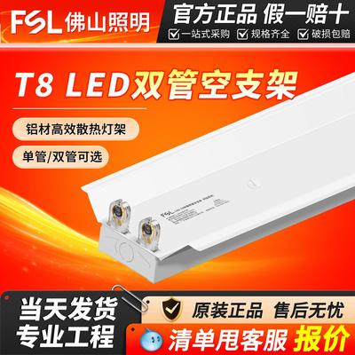 FSL佛山照明T8双管带罩支架LED灯管支架