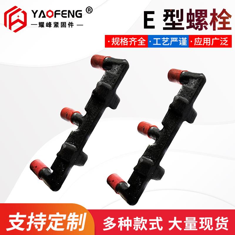 工矿配件E型螺栓 刮板机螺栓 E型丝 山型螺栓 煤机用E型螺栓