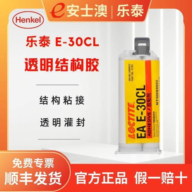 汉高 LOCTITE/乐泰E-30CL透明工业级金属粘接环氧树脂结构AB胶