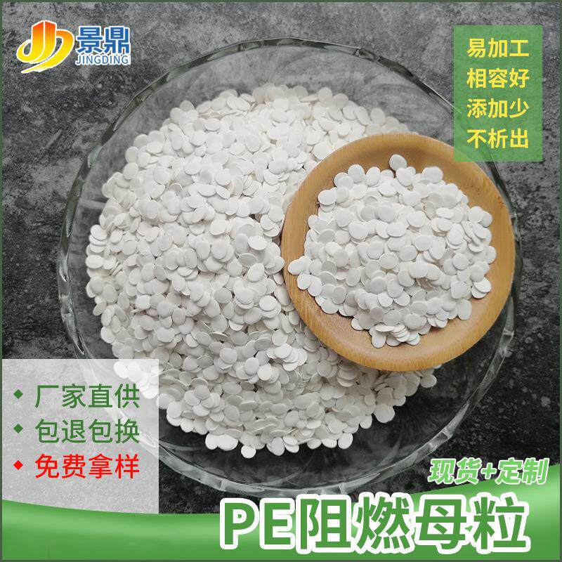 PE阻燃母粒阻燃剂吹膜拉丝注塑电器外壳配件套线管藤条用V0环保型