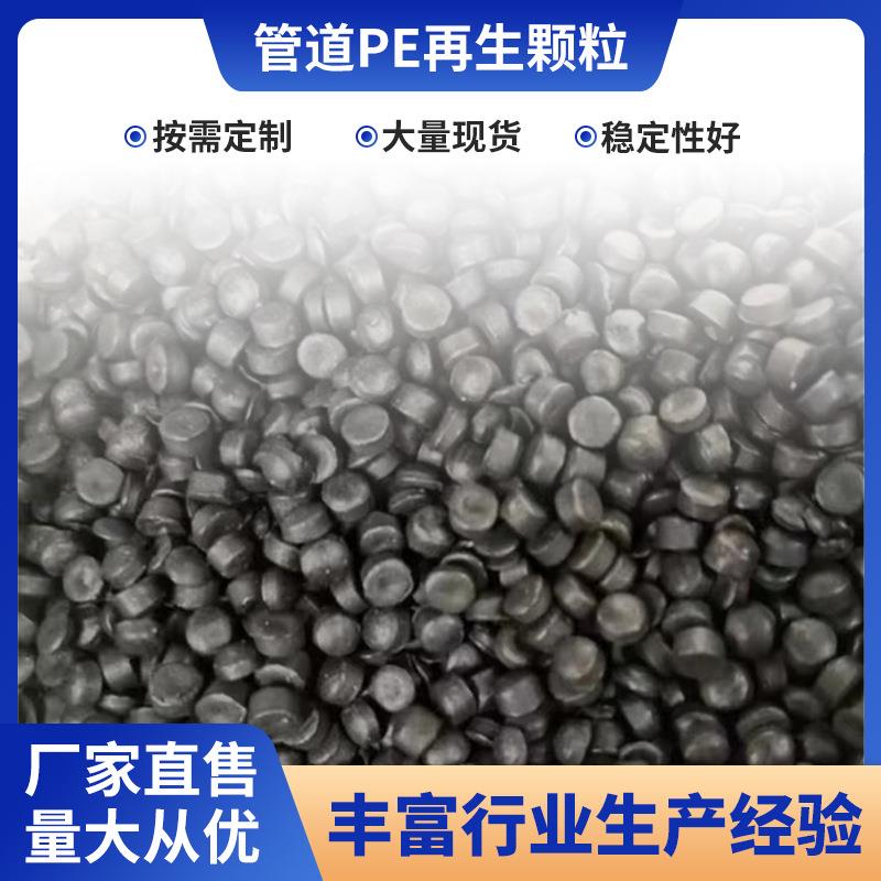 PE压板拉管PE再生塑料颗粒高低压混合再生PE塑料黑色三级再生塑料