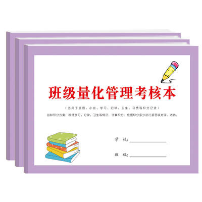 小学生班级量化管理考核本适用于班级学习班级管理纪律卫生小组习