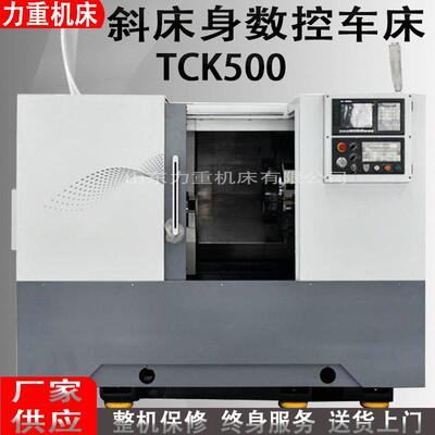 斜床身数控车床TCK500数控斜车卧式机床TCK500斜床身数控车床