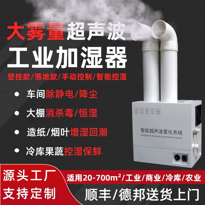 工业加湿器商用超声波大雾量蔬果保鲜车间贴膜降尘喷雾设备雾化机