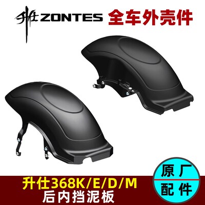 ZONTES升仕368E/D/M/K内挡泥板后泥板挡水板外壳后轮挡板原厂配件
