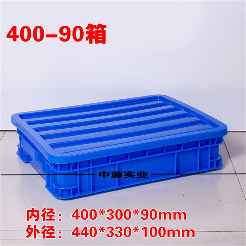 400*300*90带盖子长方形矮箱塑料周转箱加厚车间零件盒防潮工具箱