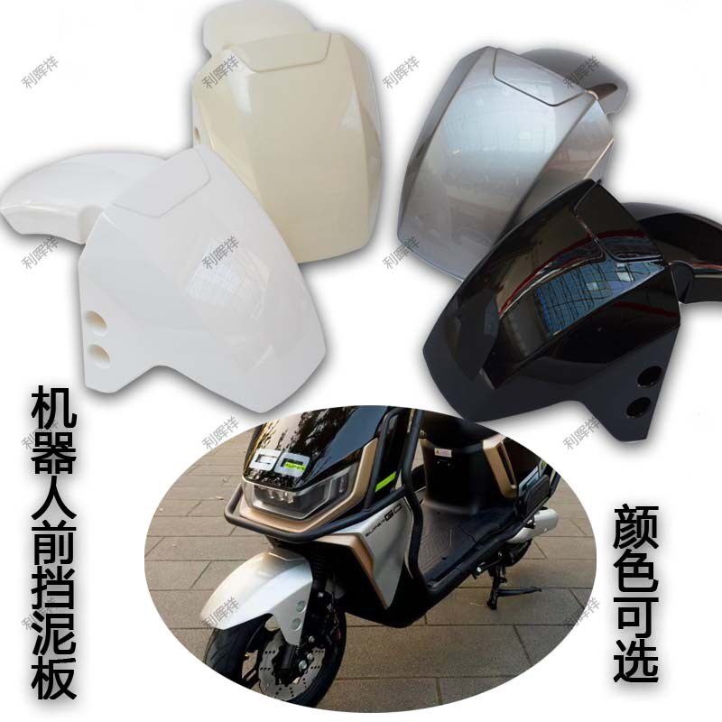 适用于机器人金箭钢铁侠t100电动车前泥板前轮挡水板前挡泥瓦