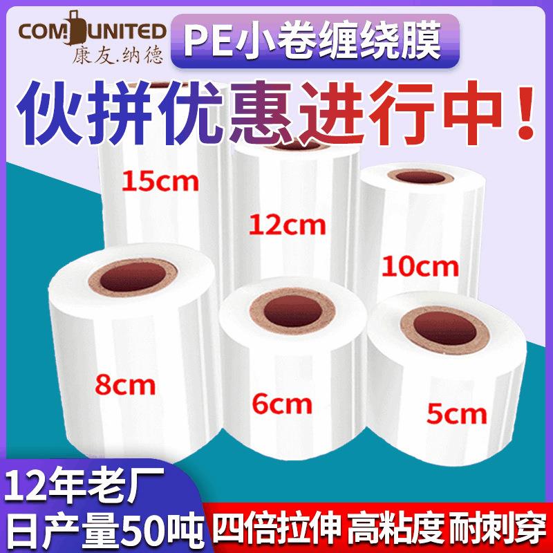 小卷缠绕膜PE外卖打包膜包装塑料封口膜嫁接分切膜防漏捆扎拉伸膜