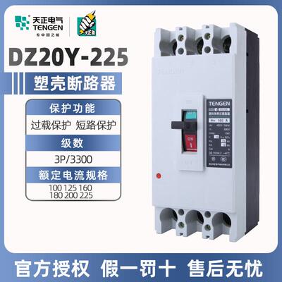 天正塑壳断路器DZ20Y-225/3300三相三线3P380V空气开关160A200A