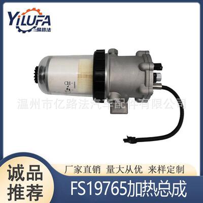 FS19765加热总成油水分离器总成带加热器适配康明斯FH20东风重汽