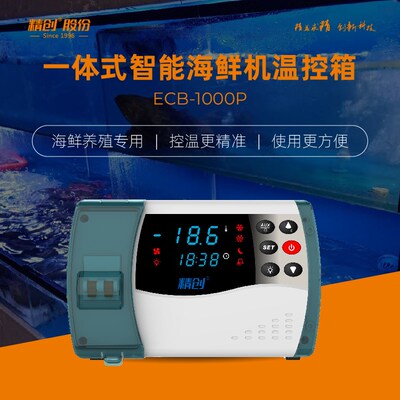 精创ECB-1000P/1000E电控箱海鲜机冷水机制冷控制制冷温控器
