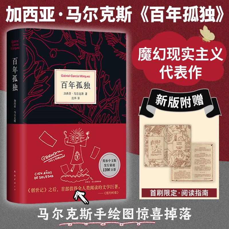 【正版包邮】百年孤独 中文精装无删减 诺贝尔文学奖加西亚马尔克斯魔幻现实主义外国文学小说世界名著书籍 南海出版公司 新经典