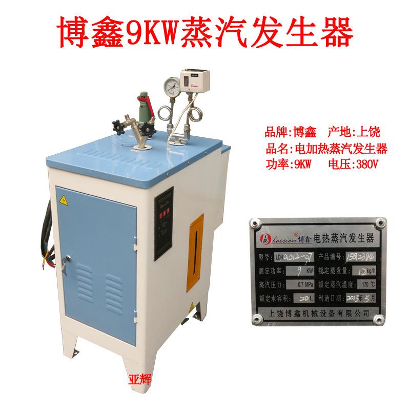 博鑫9KW电加热蒸汽发生器 全自动锅炉工业服装厂整熨烫设备