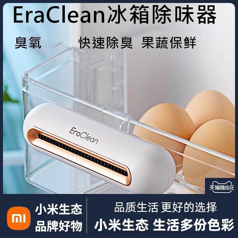 净味器EraClean冰箱除味器空气净化臭氧世净食物保鲜除臭静音运行