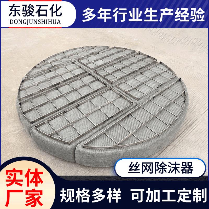 304分离装置除沫器圆形金属边框气液体破沫丝网不锈钢丝网除沫器