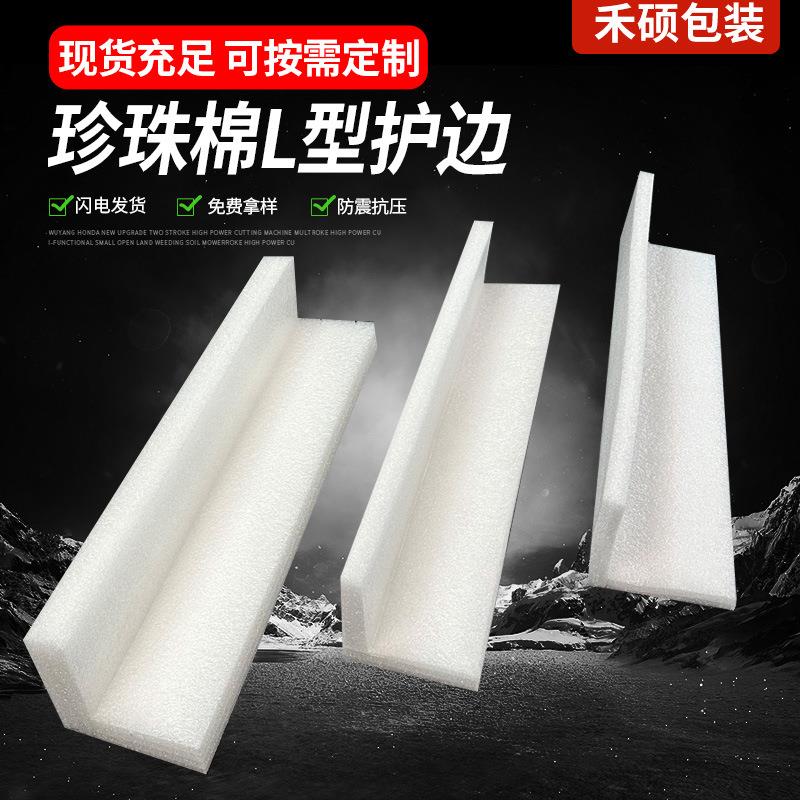 epe珍珠棉护边 L型门窗桌椅护角直角缓冲包装棉快递物流减震防摔