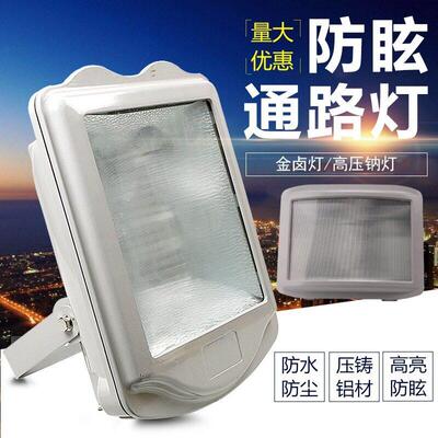NSC9700防眩通路灯LED防眩光泛光灯250w400w三防金卤灯投光灯钠灯