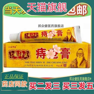三国神医痔膏15g 肛周痒外用痔膏软膏6859