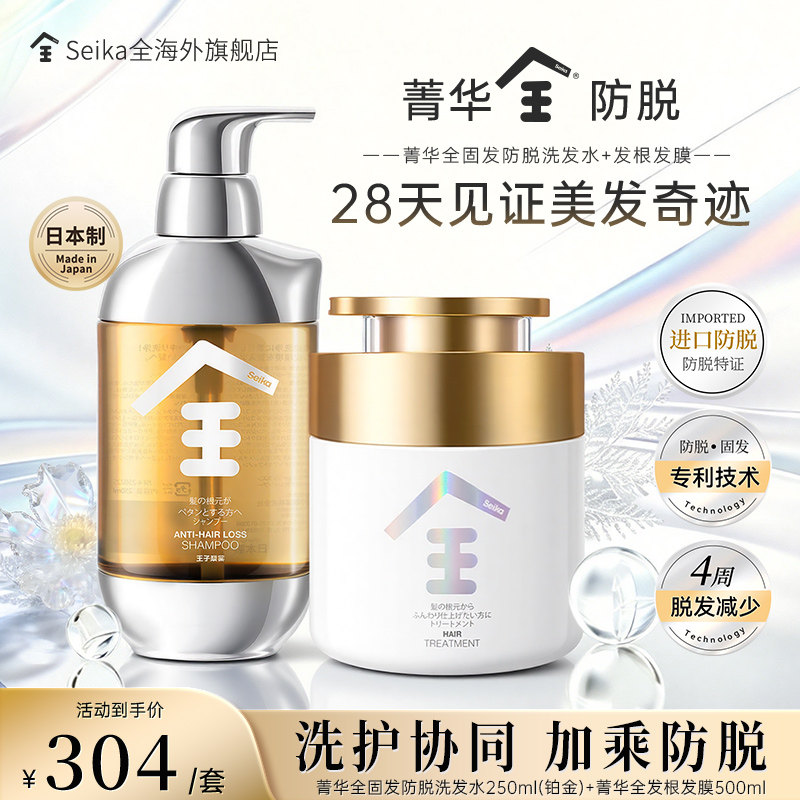 Seika全防脱洗发水日本进口菁华全发根发膜大容量烫染修护套装