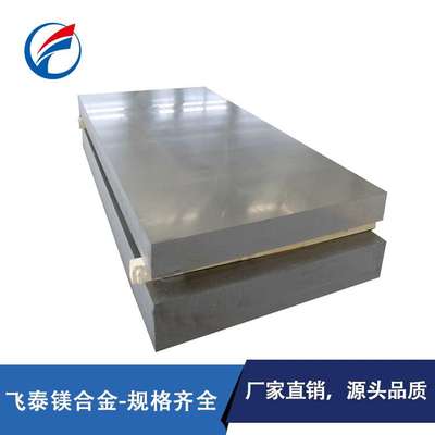 东莞飞泰镁合金板 AZ31B镁合金板  厂家直销镁板 高强度镁板