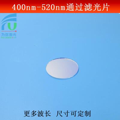 400nm-520nm通过滤光片蓝光绿光高透通光片玻璃镀膜材质规格可定