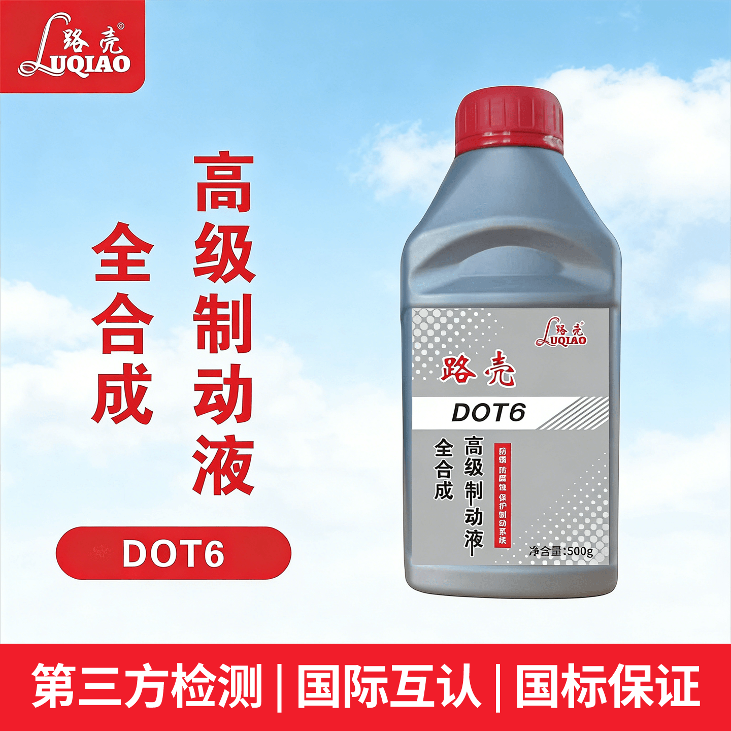 路壳DOT6全合成制动液国产进口高档轿车专用制动液