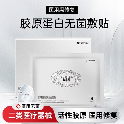 敷小萌医用修复无菌胶原敷贴
