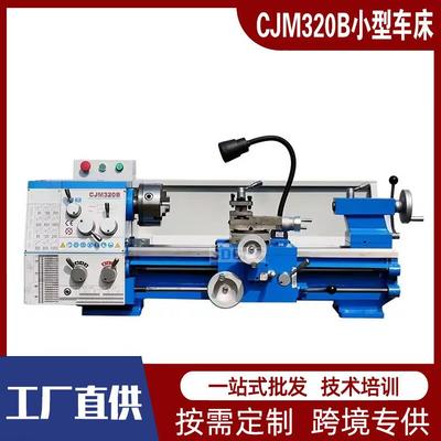 小型车床CJM320B 桌上普通卧式机床 家用经济型小型精密车床