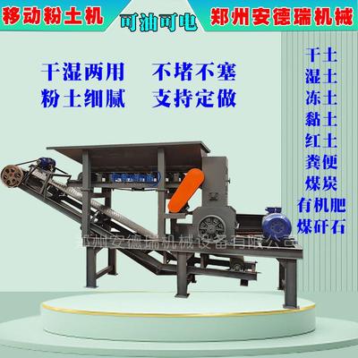 高湿物料砖厂粘土黏土结块土粉碎机园林土壤小型移动混泥土粉土机