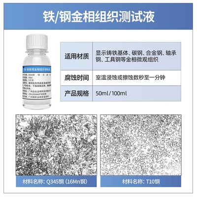 金相腐蚀液金相侵蚀剂硝酸酒精溶液不锈钢铜铝合金焊缝晶粒度分析