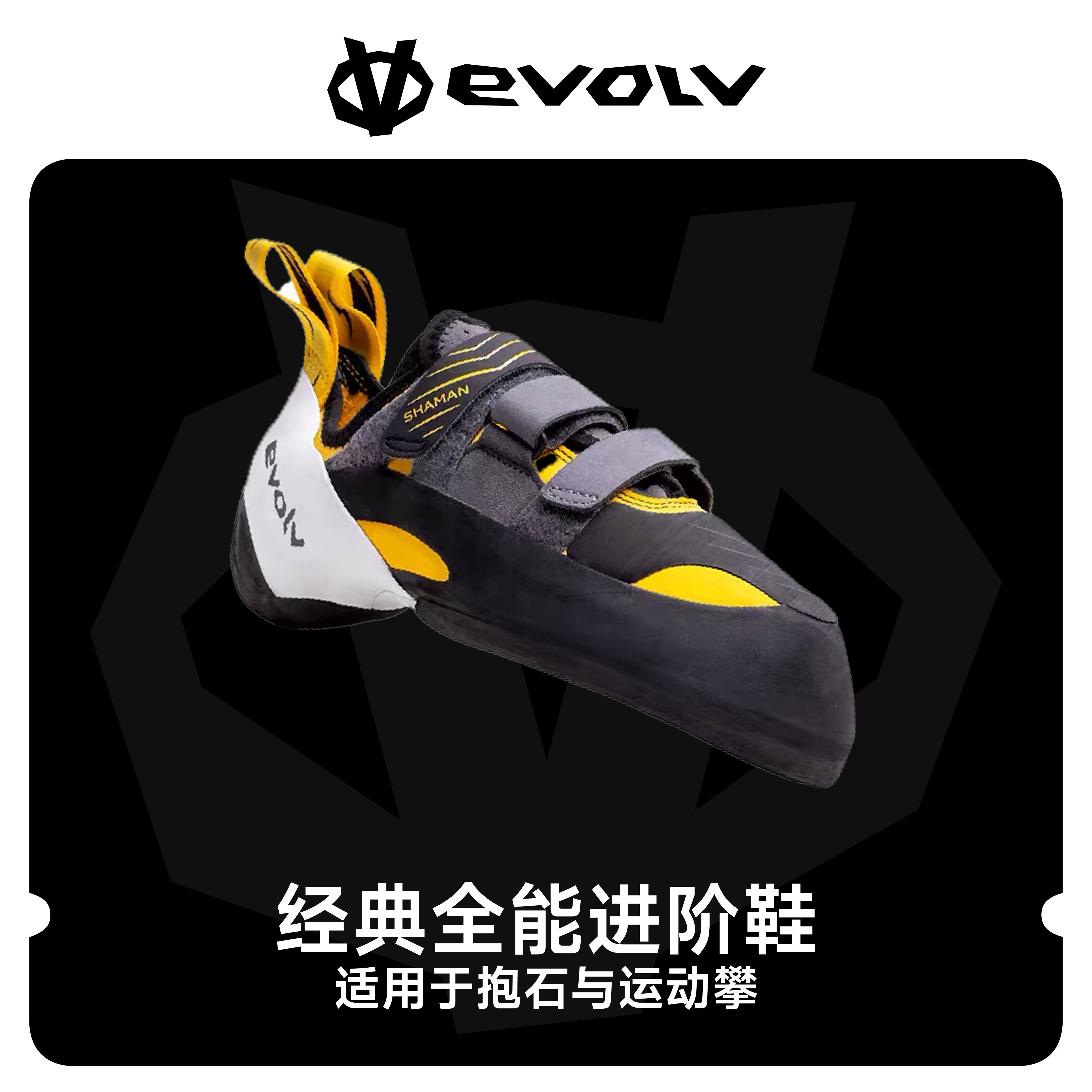 EVOLV SHAMAN专业室内抱石难度训练防滑全能新手野攀舒适攀岩鞋