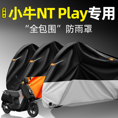 适用【小牛NTPlay】全包防雨罩