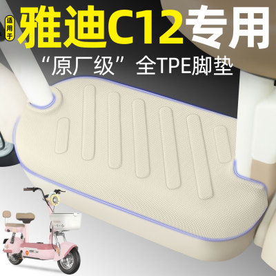 适用【雅迪C12】电动车脚垫