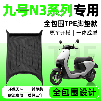 适用九号N370C/N380C/N385C脚垫