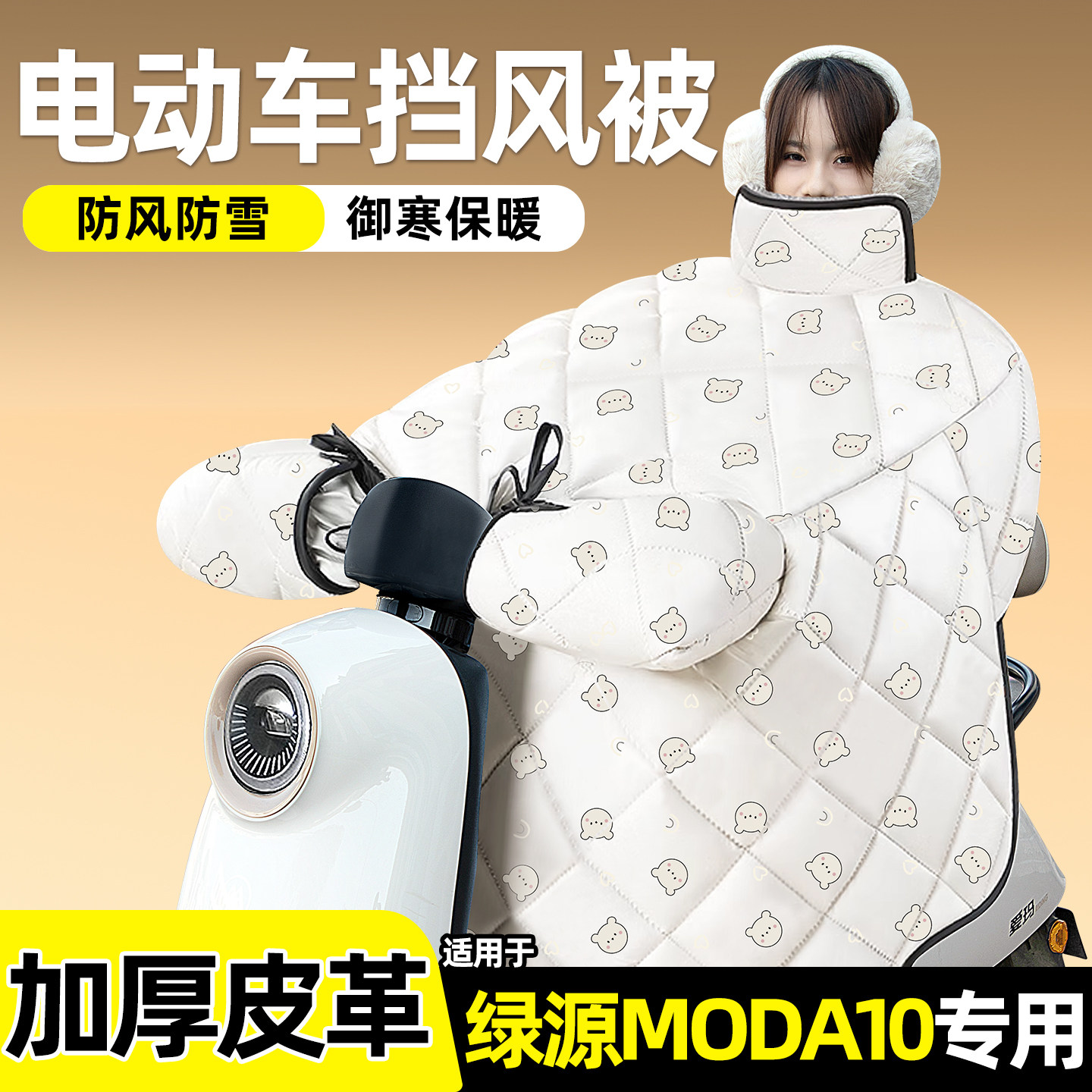 适用绿源Moda10电动车冬季挡风被电瓶车加绒加厚防水装饰配件大全