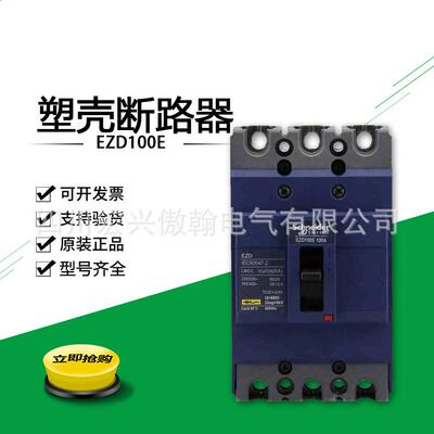 现货 塑壳断路器EZD100E3100N 3P25KA 100A空气开关